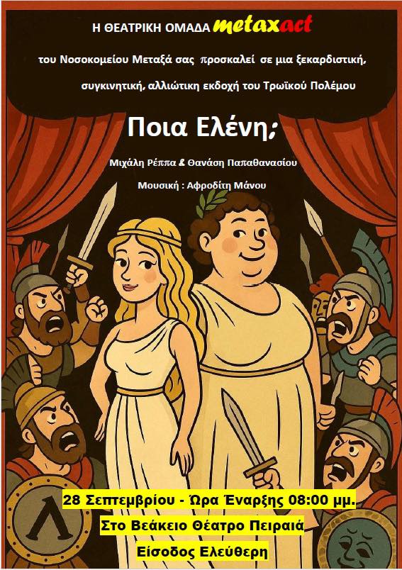 Η θεατρική ομάδα του Νοσοκομείου Μεταξά «Metaxact» στο Βεάκειο – Piraeus365