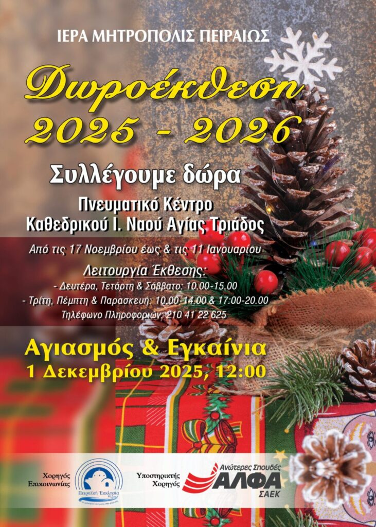 Ξεκινάει τη Λειτουργία της η Δωροέκθεση της Ιεράς Μητροπόλεως Πειραιώς ...