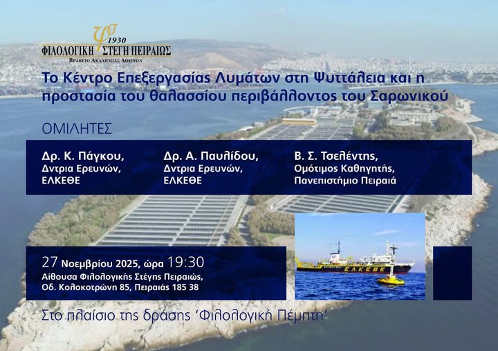 ΦΙΛΟΛΟΓΙΚΗ ΣΤΕΓΗ ΠΕΙΡΑΙΩΣ: Ψυττάλεια: Η καρδιά της προστασίας του ...