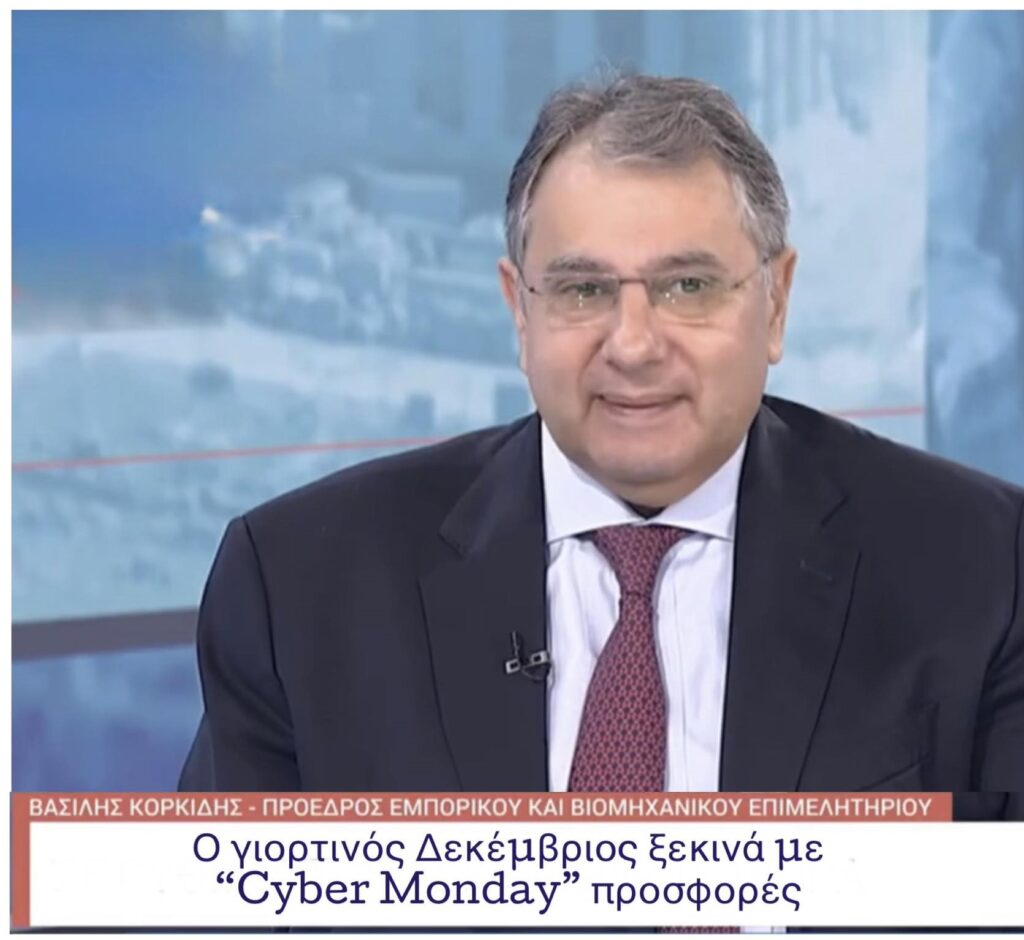 ΕΒΕΠ-Βασίλης Κορκίδης: Ο γιορτινός Δεκέμβριος ξεκινά με “Cyber Monday ...