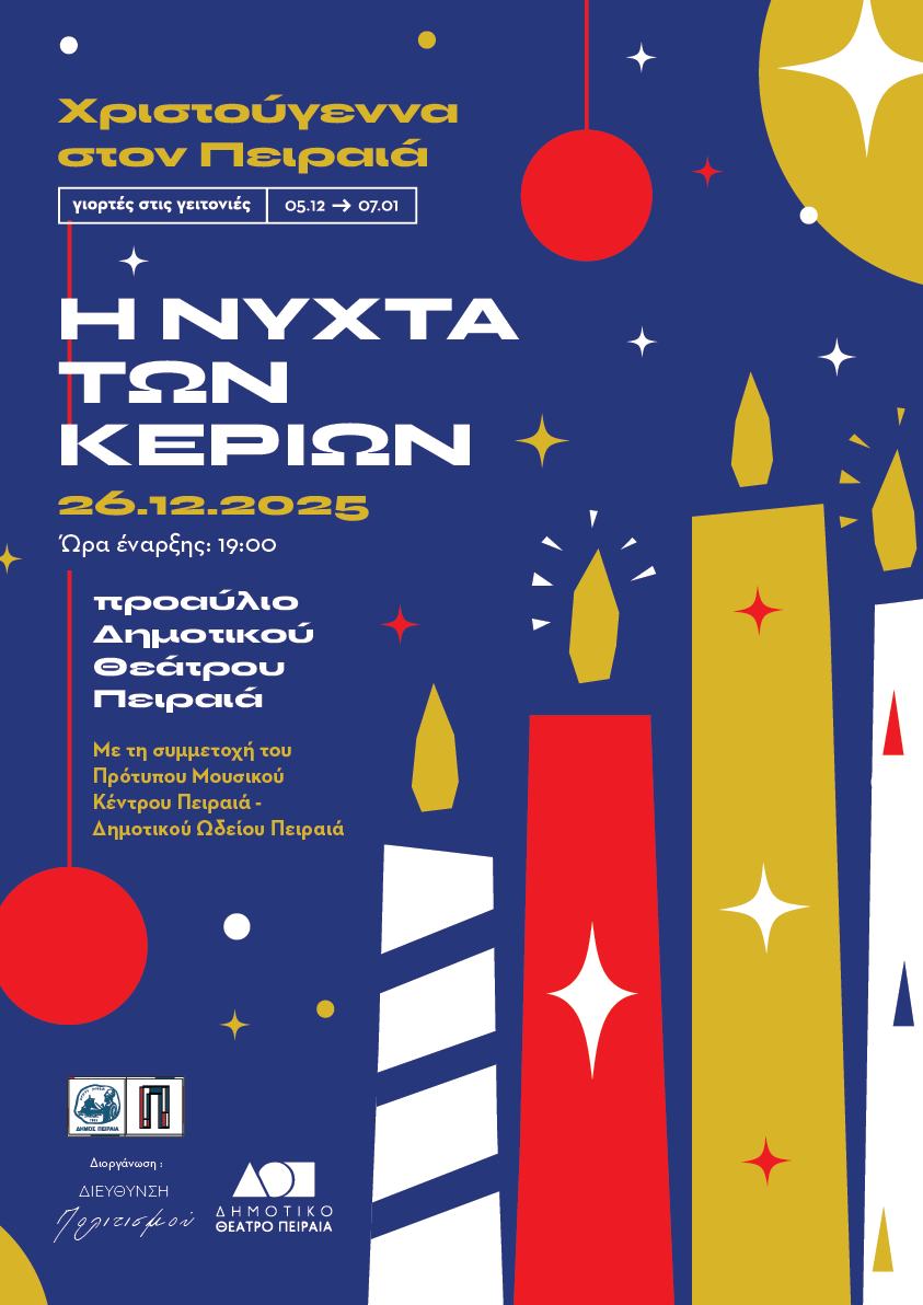 Η ΝΥΧΤΑ ΤΩΝ ΚΕΡΙΩΝ στο Δημοτικό Θέατρο Πειραιά – Piraeus365