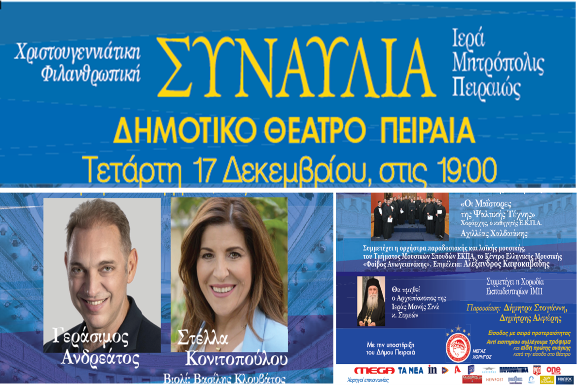 ΙΕΡΑ ΜΗΤΡΟΠΟΛΙΣ ΠΕΙΡΑΙΩΣ: Χριστουγεννιάτικη Φιλανθρωπική Συναυλία ...